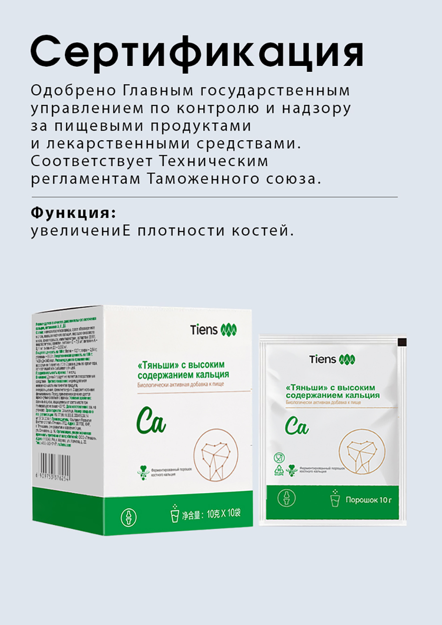 «Тяньши» с высоким содержанием кальция SP0300342 0342