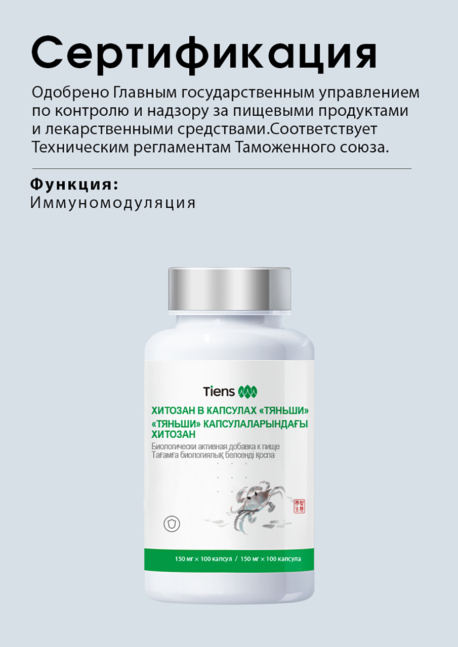 Хитозан в капсулах «Тяньши» SP0100857 0857